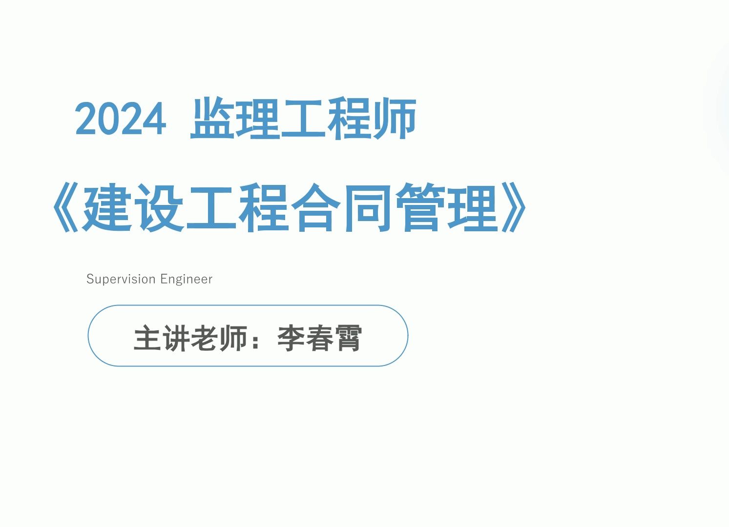 24监理考后解析-合同管理