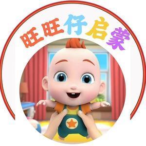 旺旺仔启蒙 