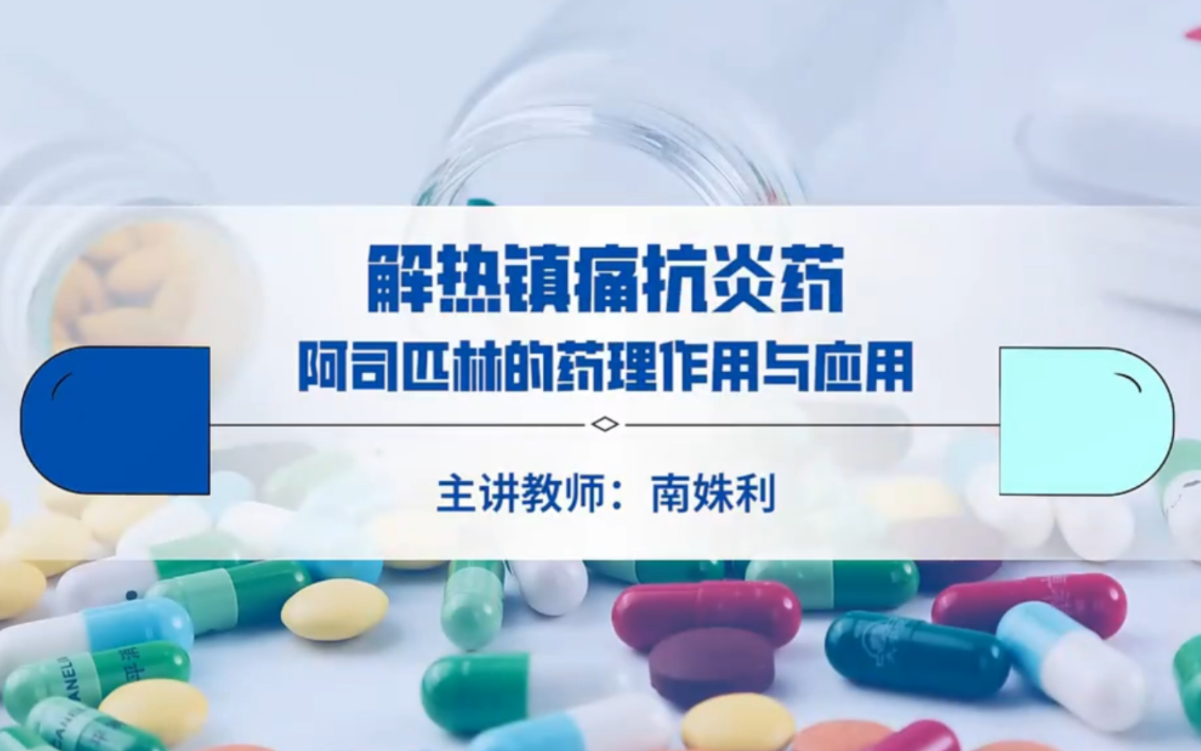 解热镇痛抗炎药 阿司匹林的药理作用与应用 药理学