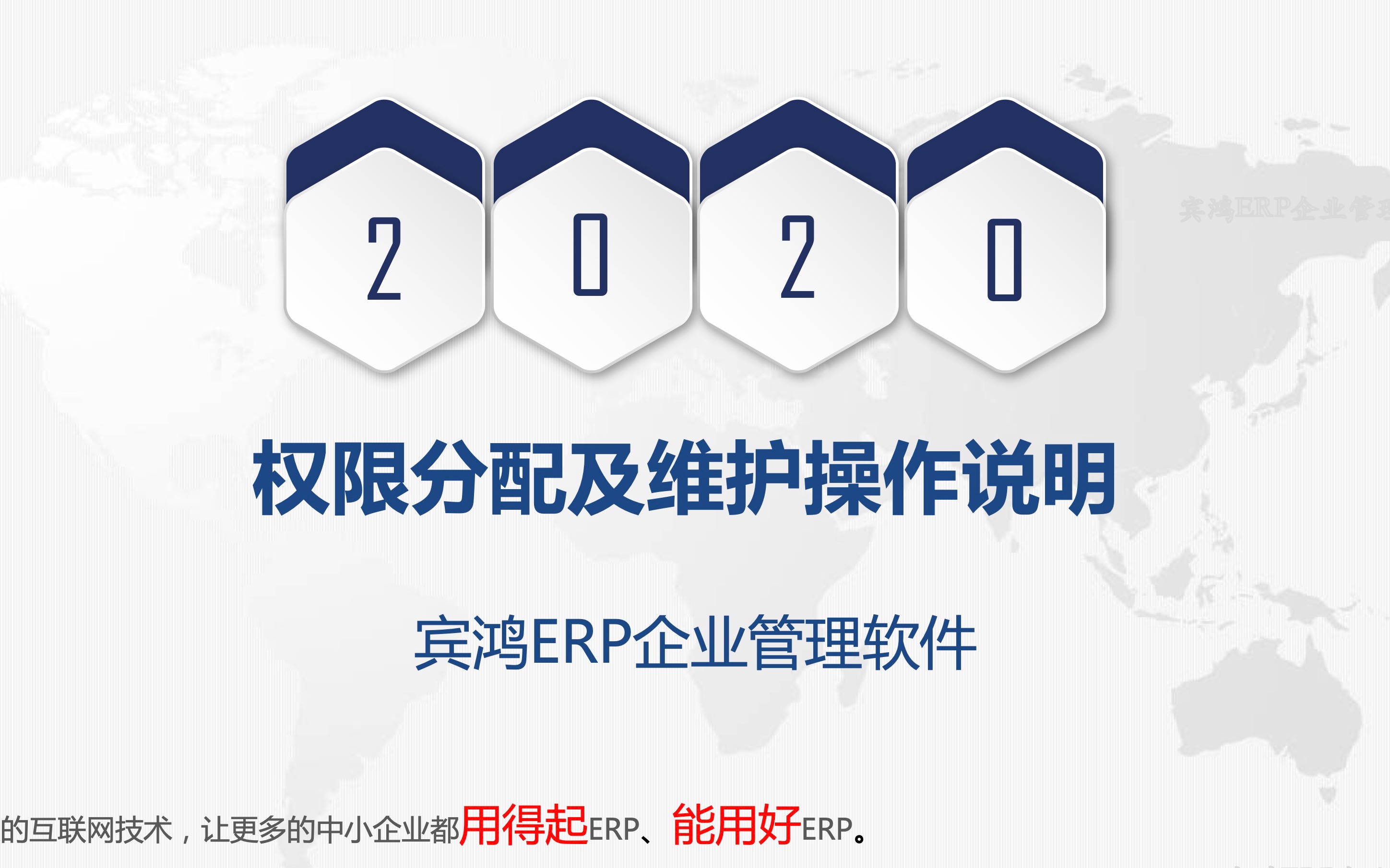 15宾鸿ERP管理软件权限分配数据权限功能权限菜单培训视频教程