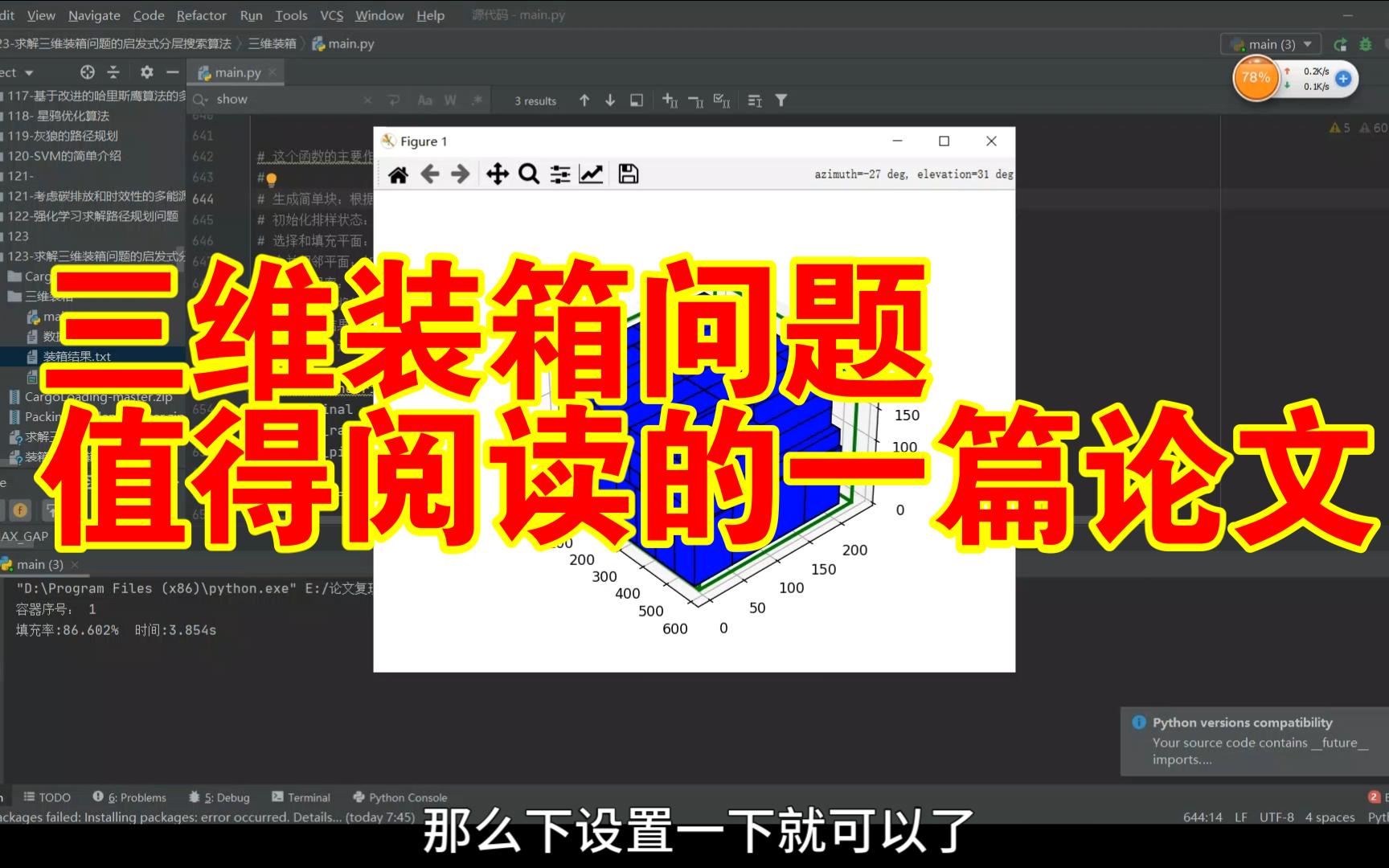 【论文代码复现123】求解三维装箱问题的启发式分层搜索算法||力荐...