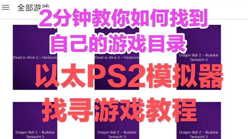 2分钟教你,如何用以太PS2模拟器,一键找寻自己下载好的游戏