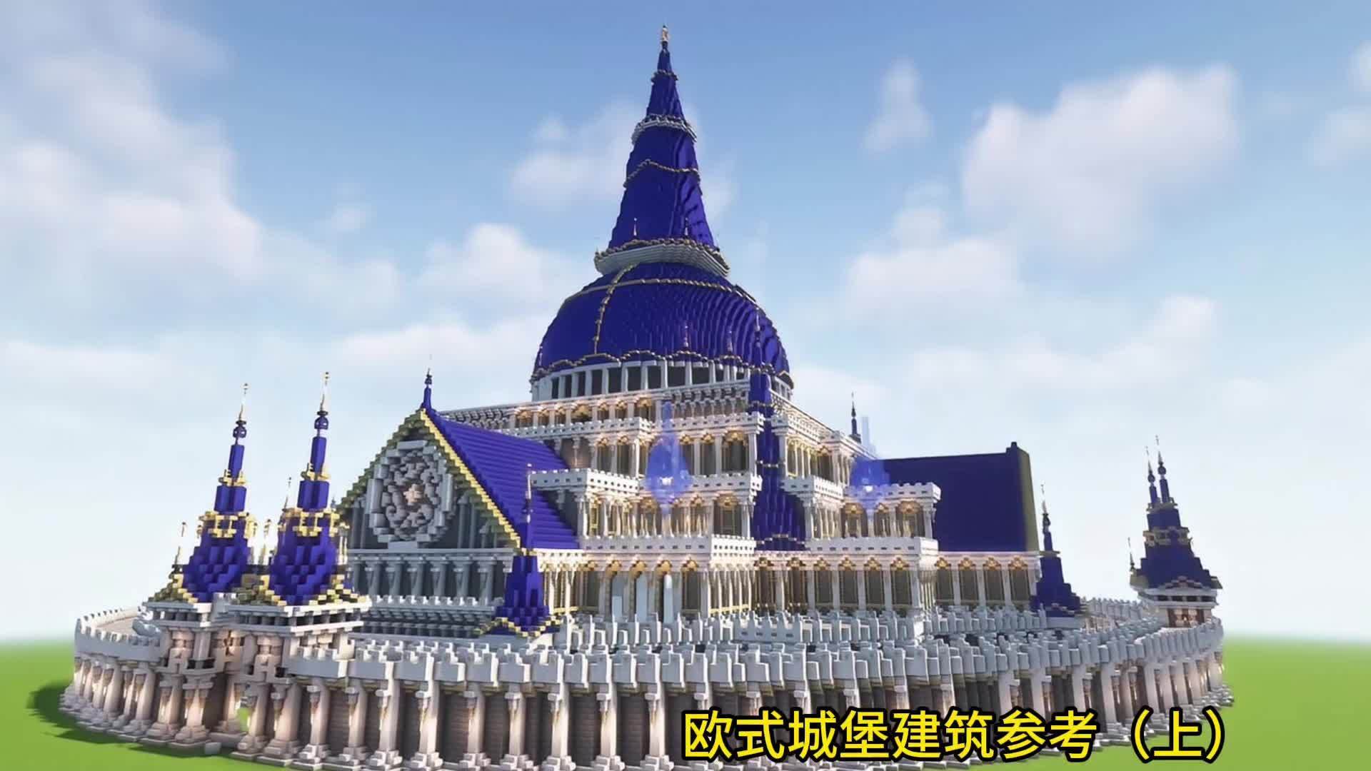 我的世界建造攻略:欧式城堡建筑参考(上)