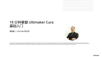 【Ultimaker教程】19分钟掌握Ultimaker Cura基础入门