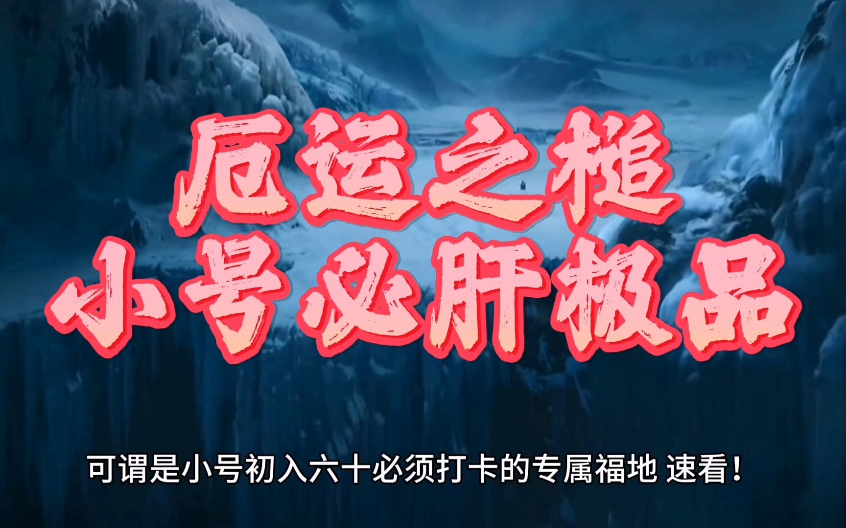 ...之槌极品装备必入指南,堪称小号专属福地!_哔哩哔哩bilibili_魔兽世界