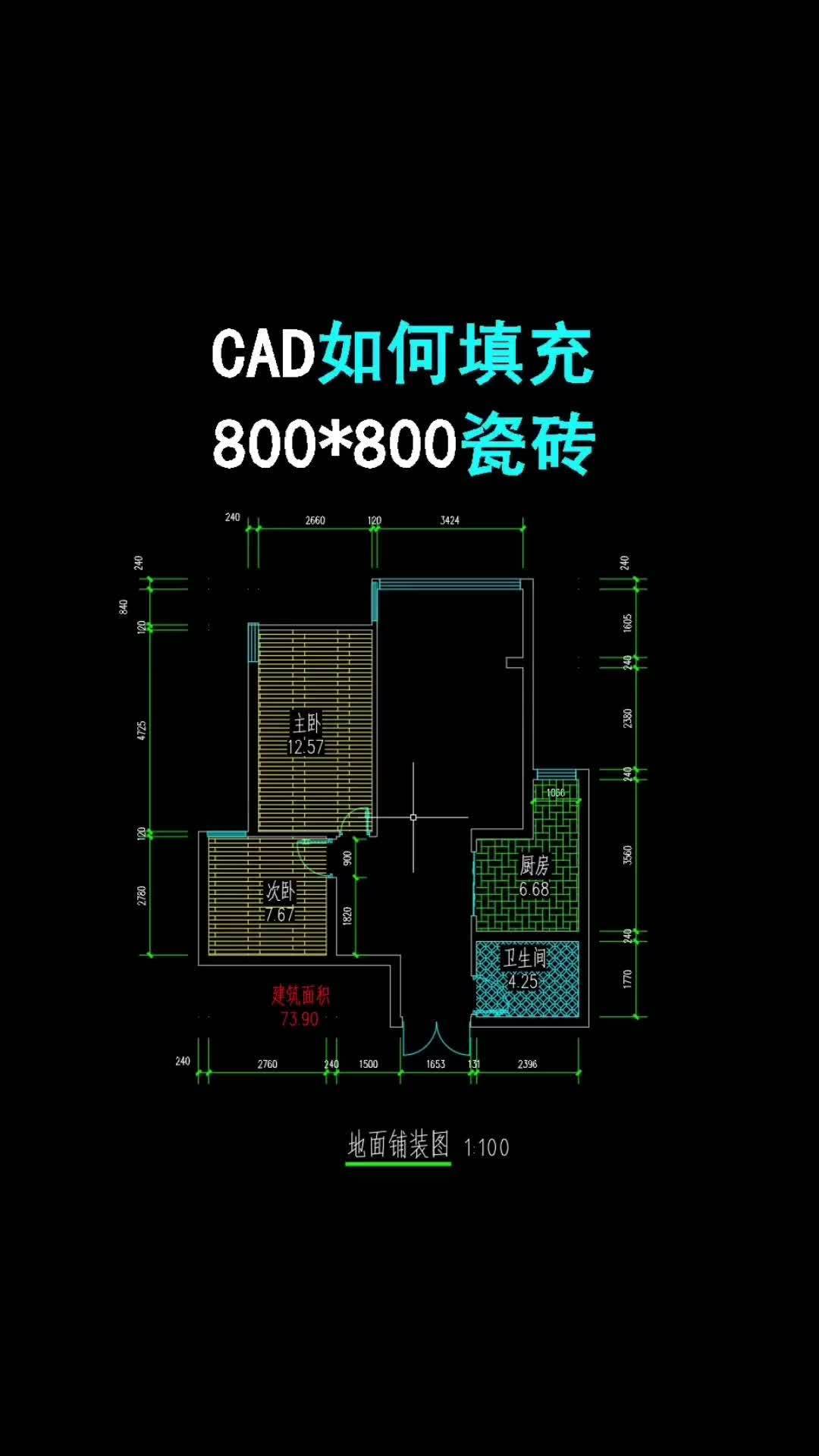 CAD如何填充800_800的瓷砖#cad教程