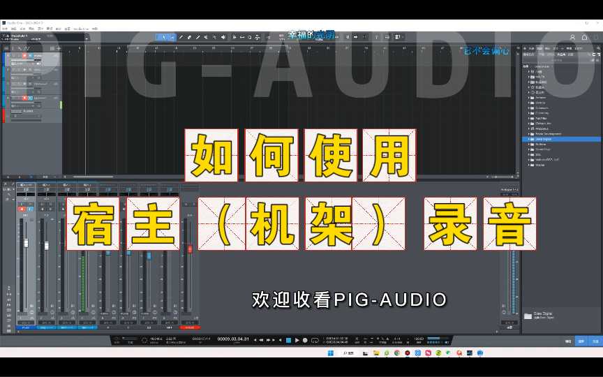 "掌握Studio One:录音与导出文件详细教程!"