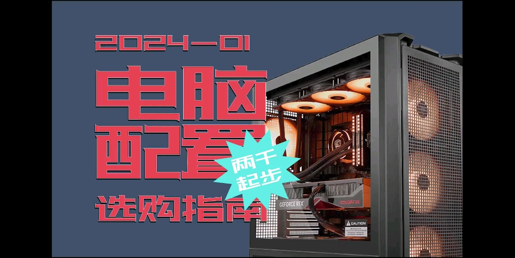 【电脑配置推荐】2024.01月份版 预算2000-12000 台式电脑 配件清单 ...