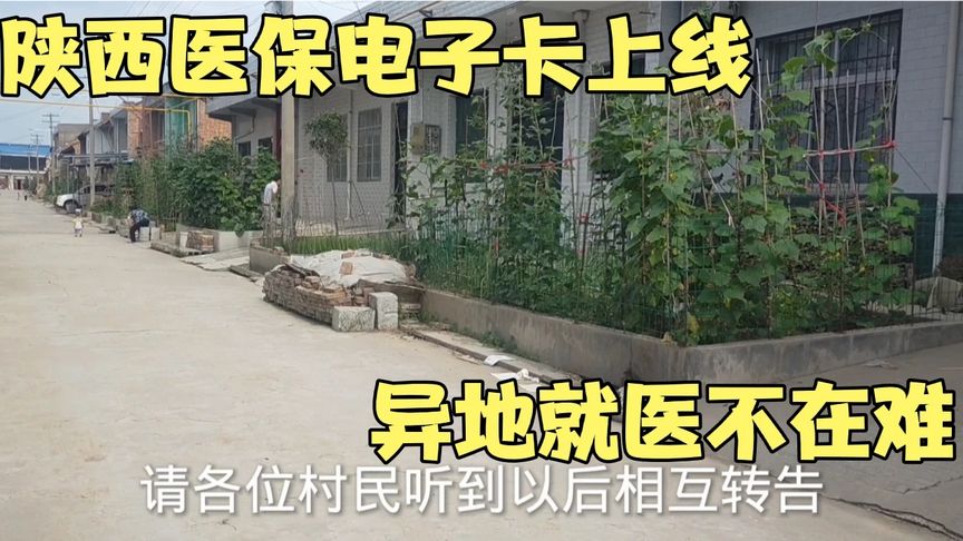 陕西医保电子卡上线,全国通用一站式服务,跨地区就医也能报销