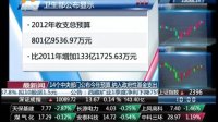 14个中央部门公布今年预算 纳入政府性基金支出 最新闻 120424