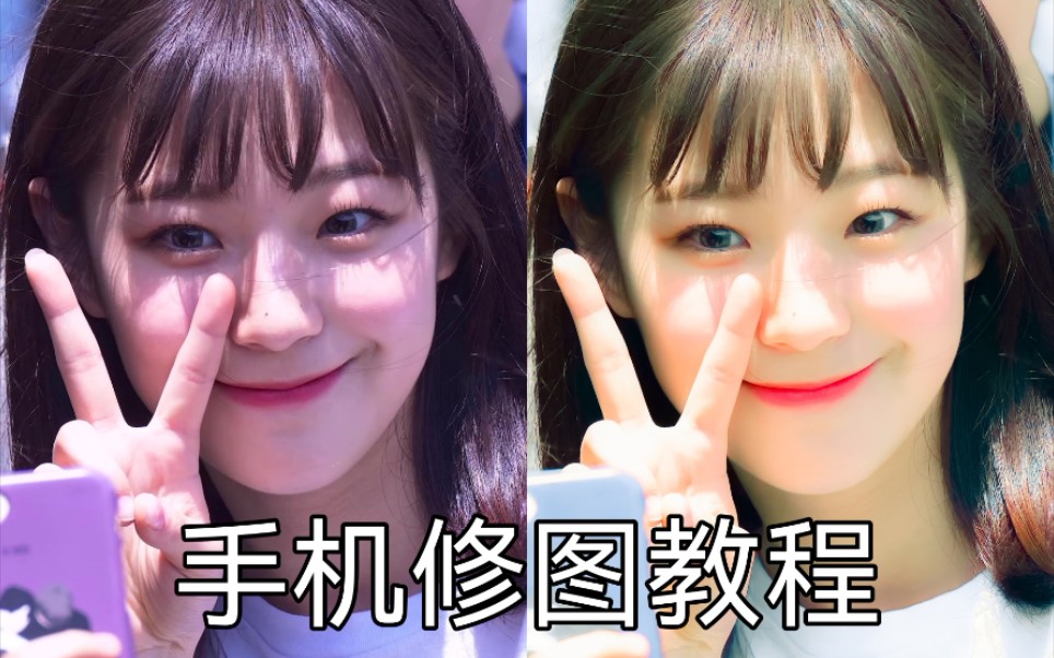 【饭圈修图-手机lr修图】人物不假白,高清,手机修图超详细过程,教程记录