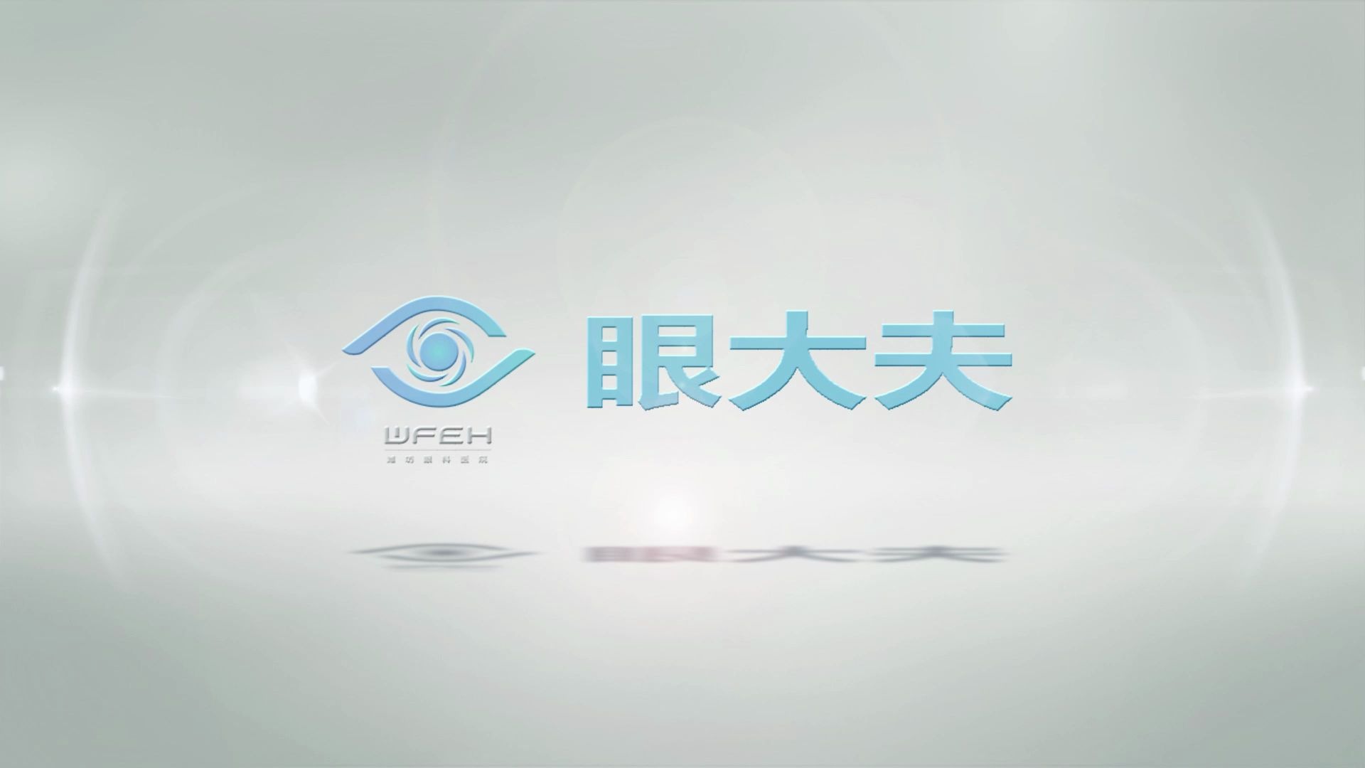 眼大夫 李寿庆 副主任医师 硕士研究生导师