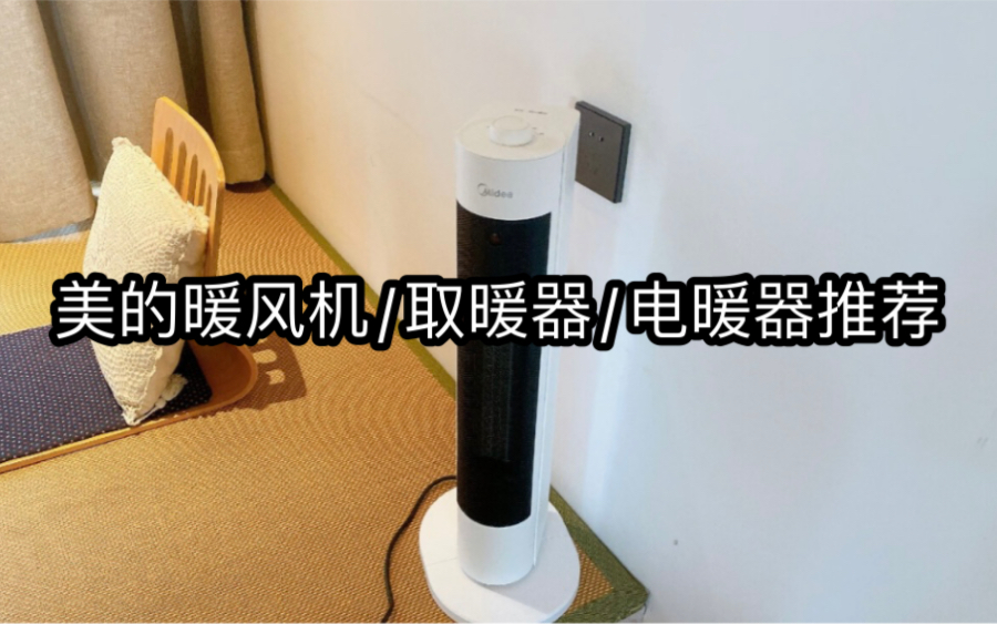 暖风机取暖器怎么样?美的暖风机/电暖器推荐