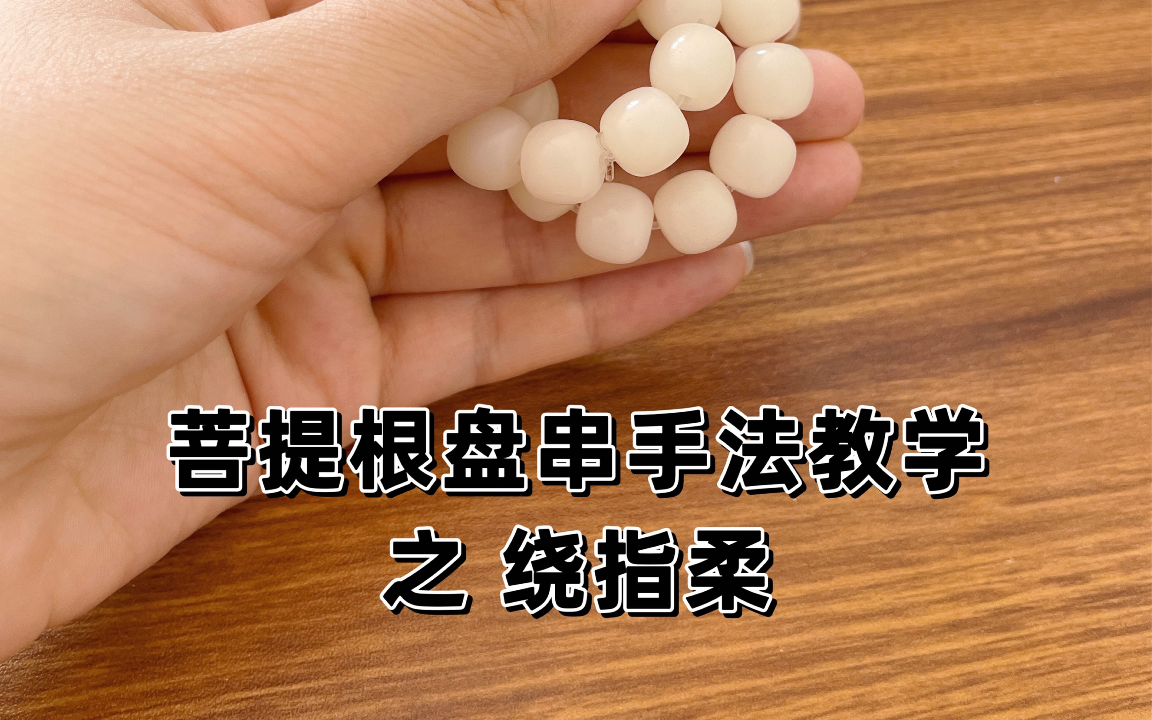 菩提根手串的盘串教程之绕指柔