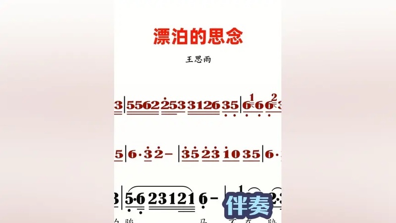 漂泊的思念 伴奏 动态谱 动态曲谱 电吹管伴奏