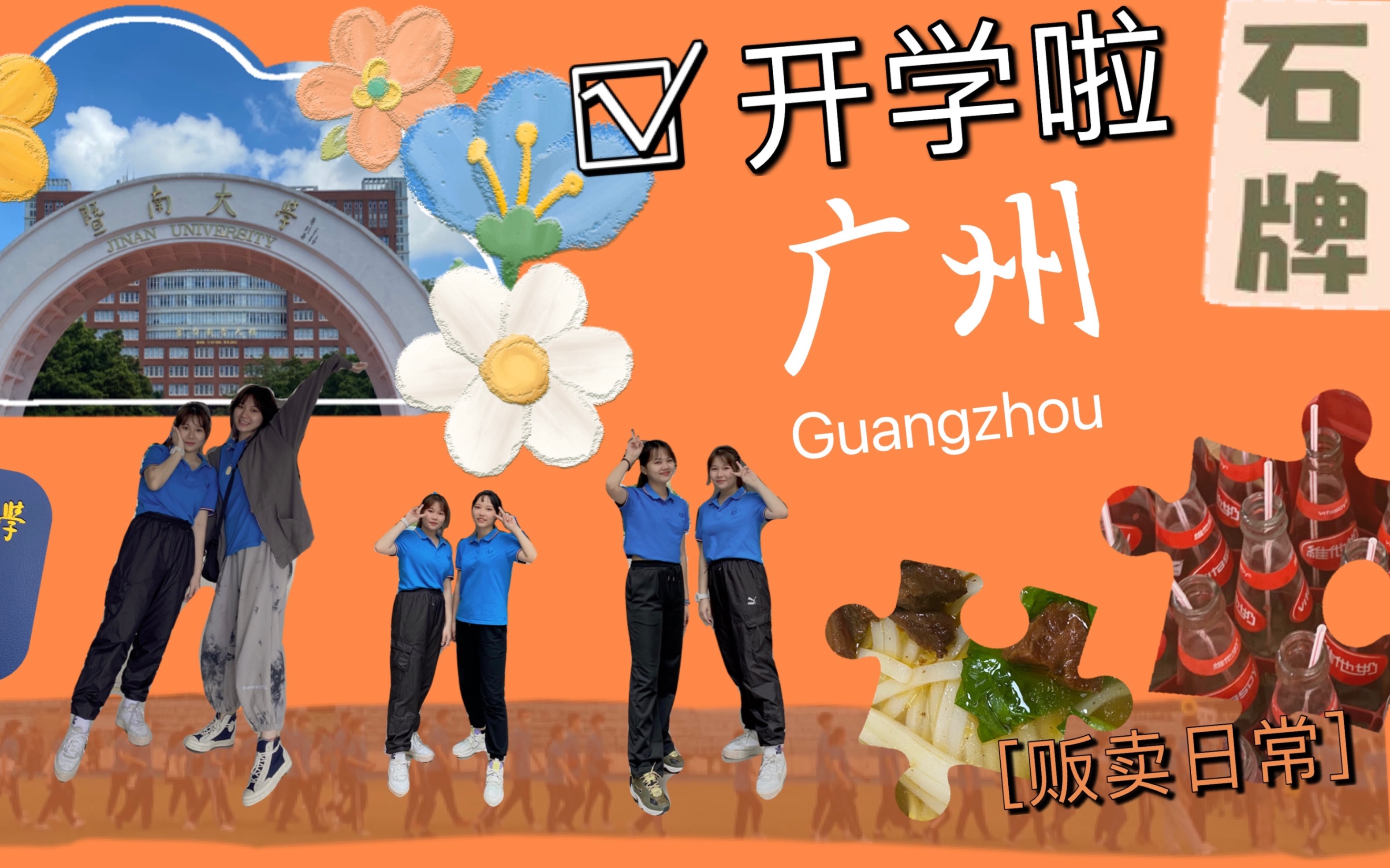 暨南大学开学啦!大一新生Vlog(上)
