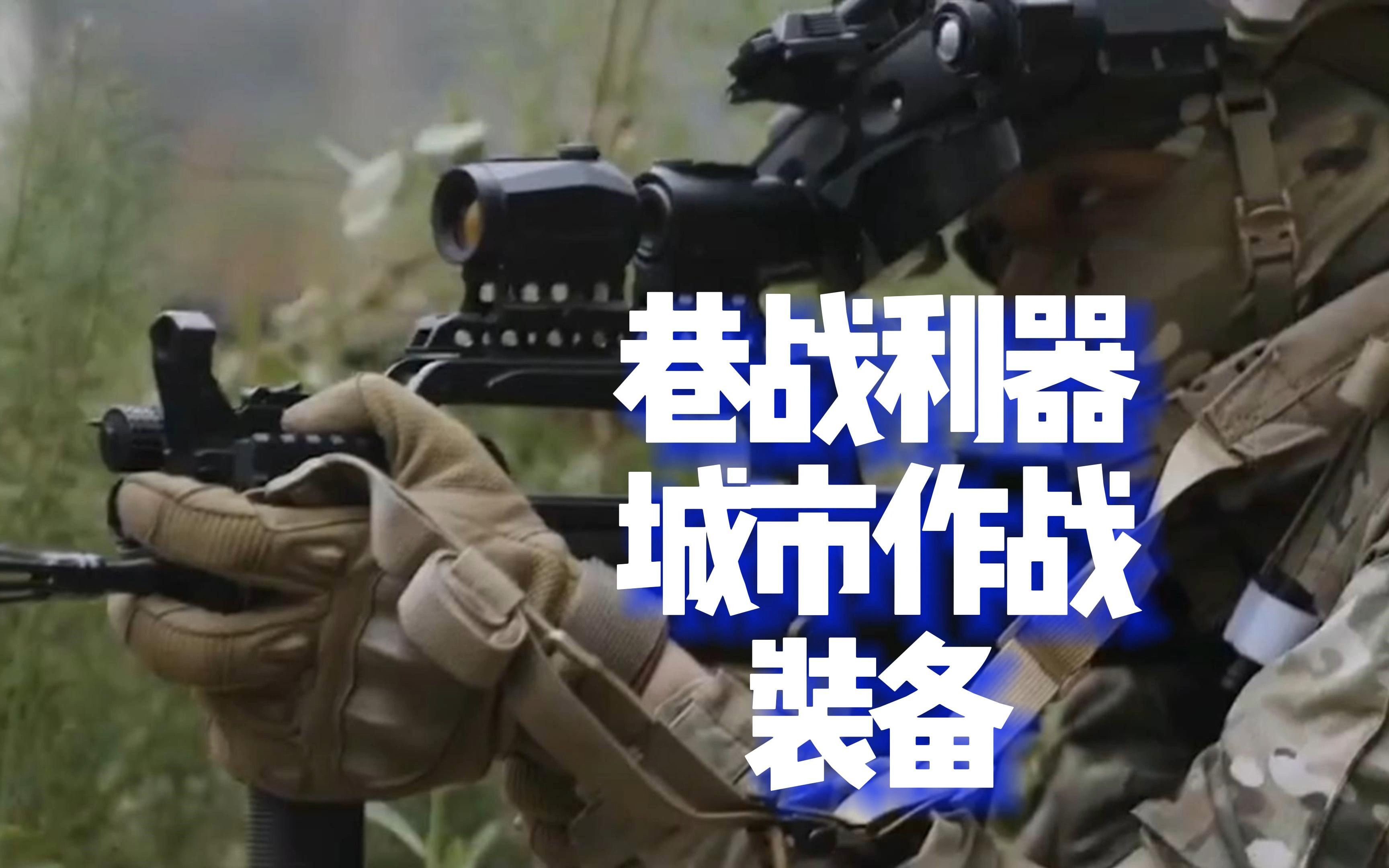 我 城市作战装备,巷战利器,信息化,无人机化,人相结合。#巷战 #城市...