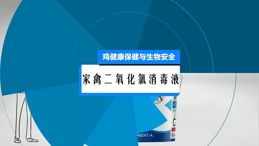 #鸡健康保健与生物安全 家禽二氧化氯消毒液