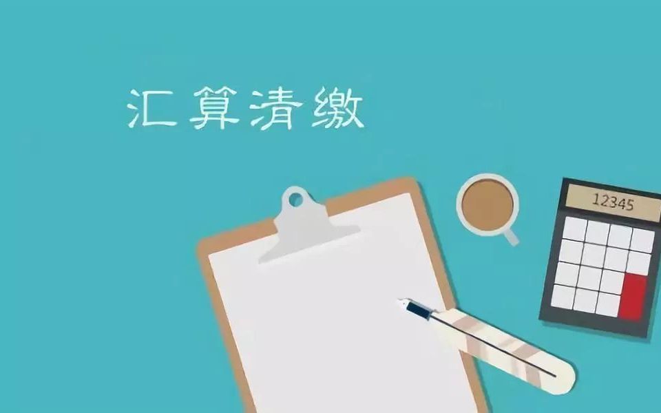 再不看就晚了!2分钟带你了解个人所得税汇算清缴