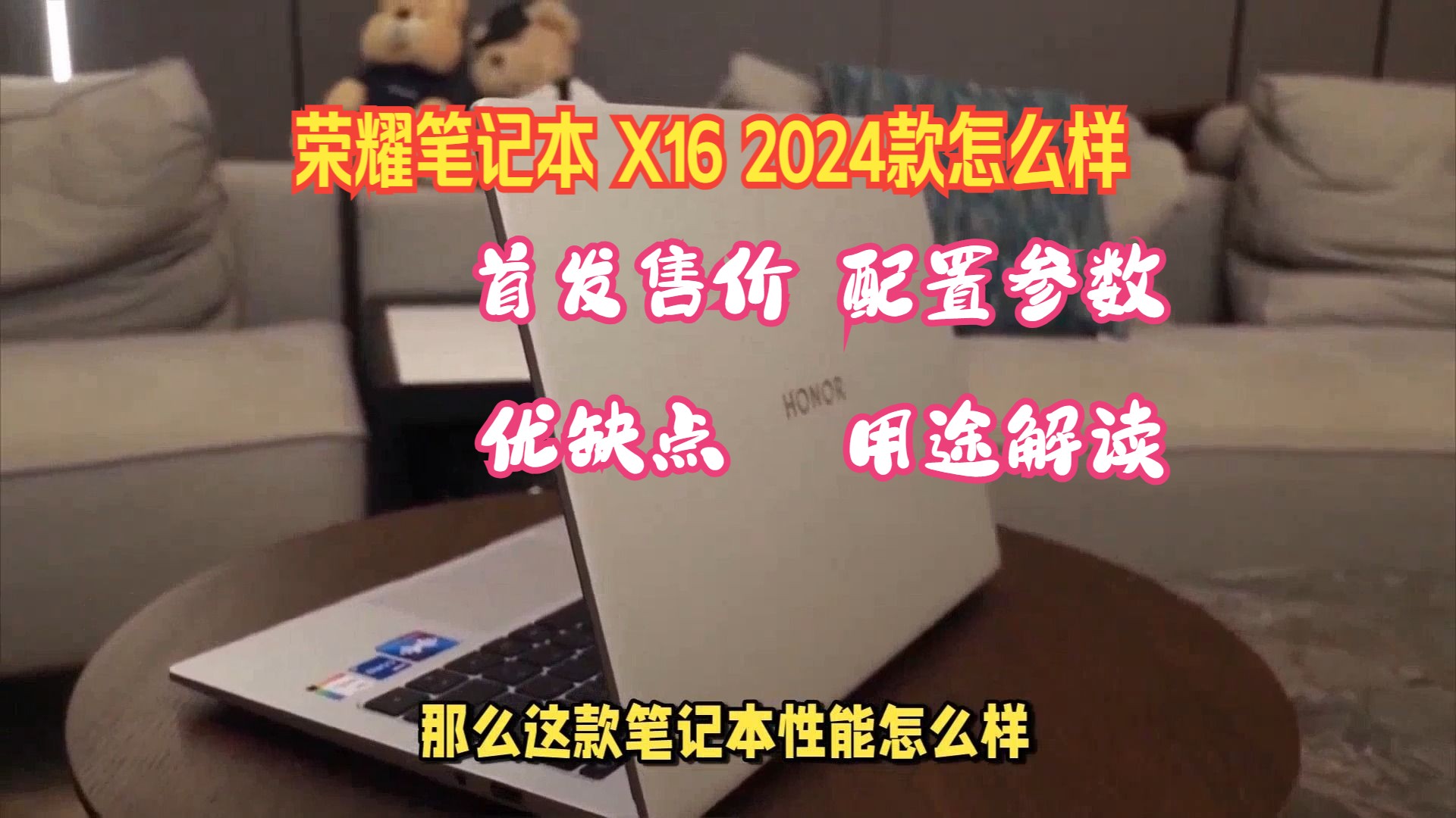荣耀笔记本 X16 2024款上市,评价怎么样?首发售价,配置,优缺点,用途...