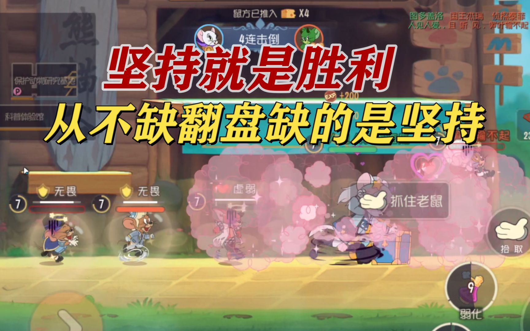 猫和老鼠手游:翻盘从不缺,缺的是坚持_猫和老鼠手游