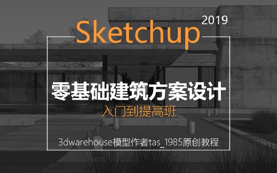 SketchUp2019零基础建筑方案设计入门到提高班