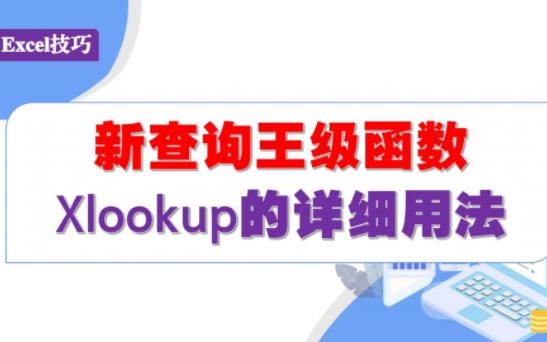 excel新查询王级函数XLOOKUP用法详解