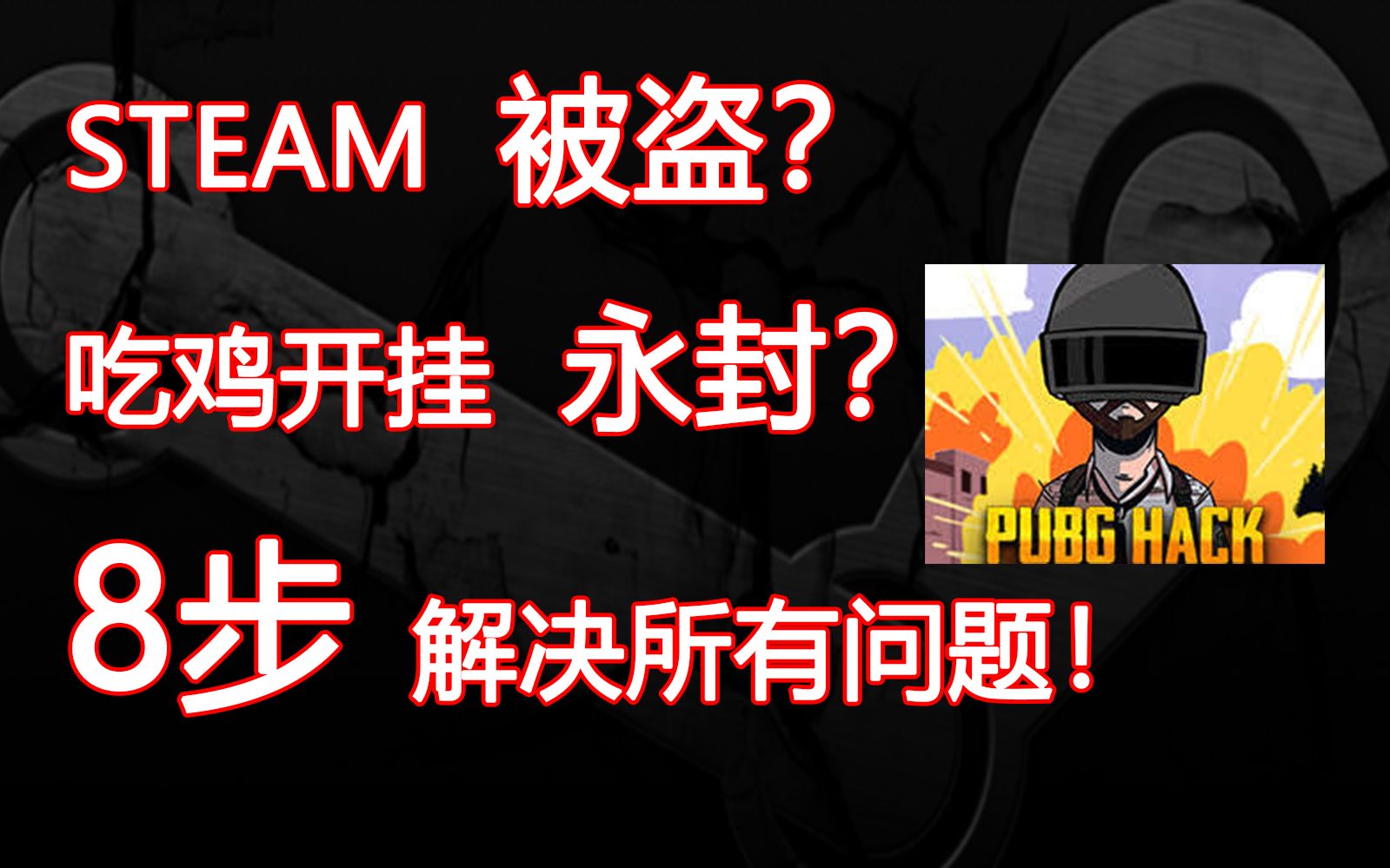 STEAM被盗,吃鸡永封怎么解封?8步搞定!