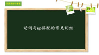 九年级英语知识点:1.动词与up搭配的常见词组
