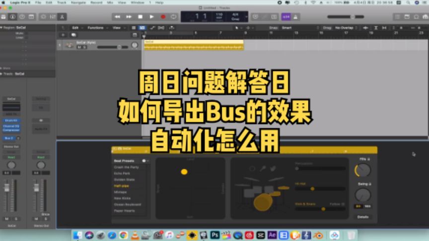 如何在#logicprox 导出BUS轨道的效果?如何用自动化