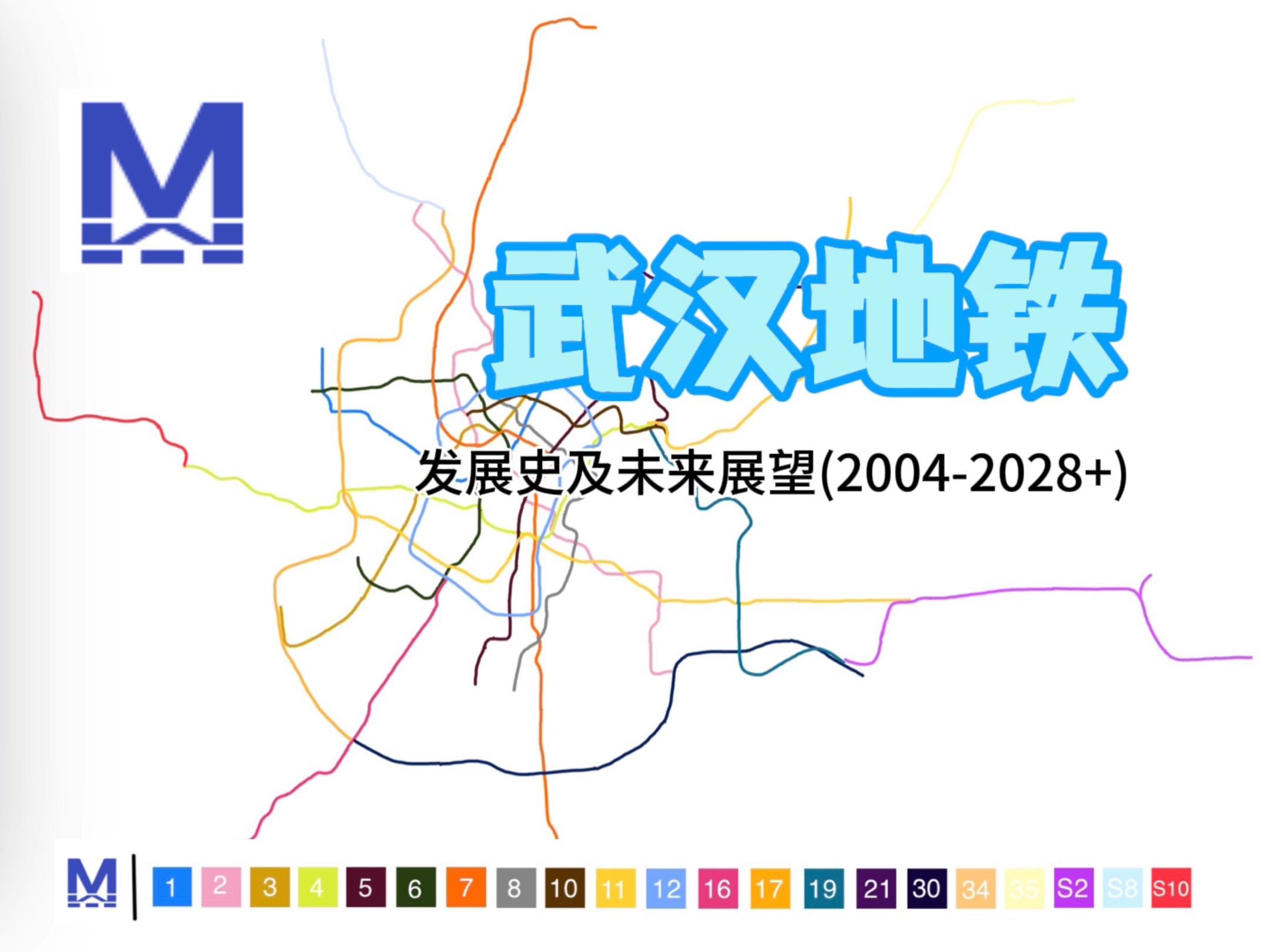 【武汉地铁】武汉地铁发展史及未来展望(2004-2028+)(含市域铁路...