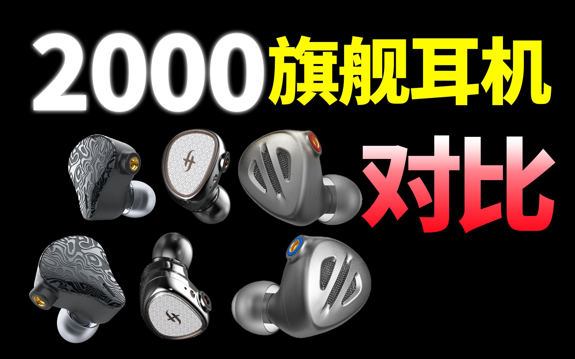 ...三款热门旗舰HIFI耳机横评对比 兴戈EA2000 达音科Vulkan 飞傲FH9 ...
