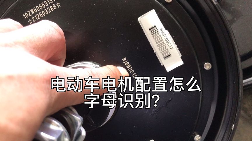 电动车电机配置可以看字母识别多大功率
