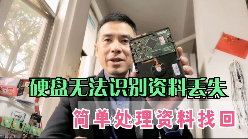 电脑硬盘无法识别,资料丢失先别慌,简单处理数据找回
