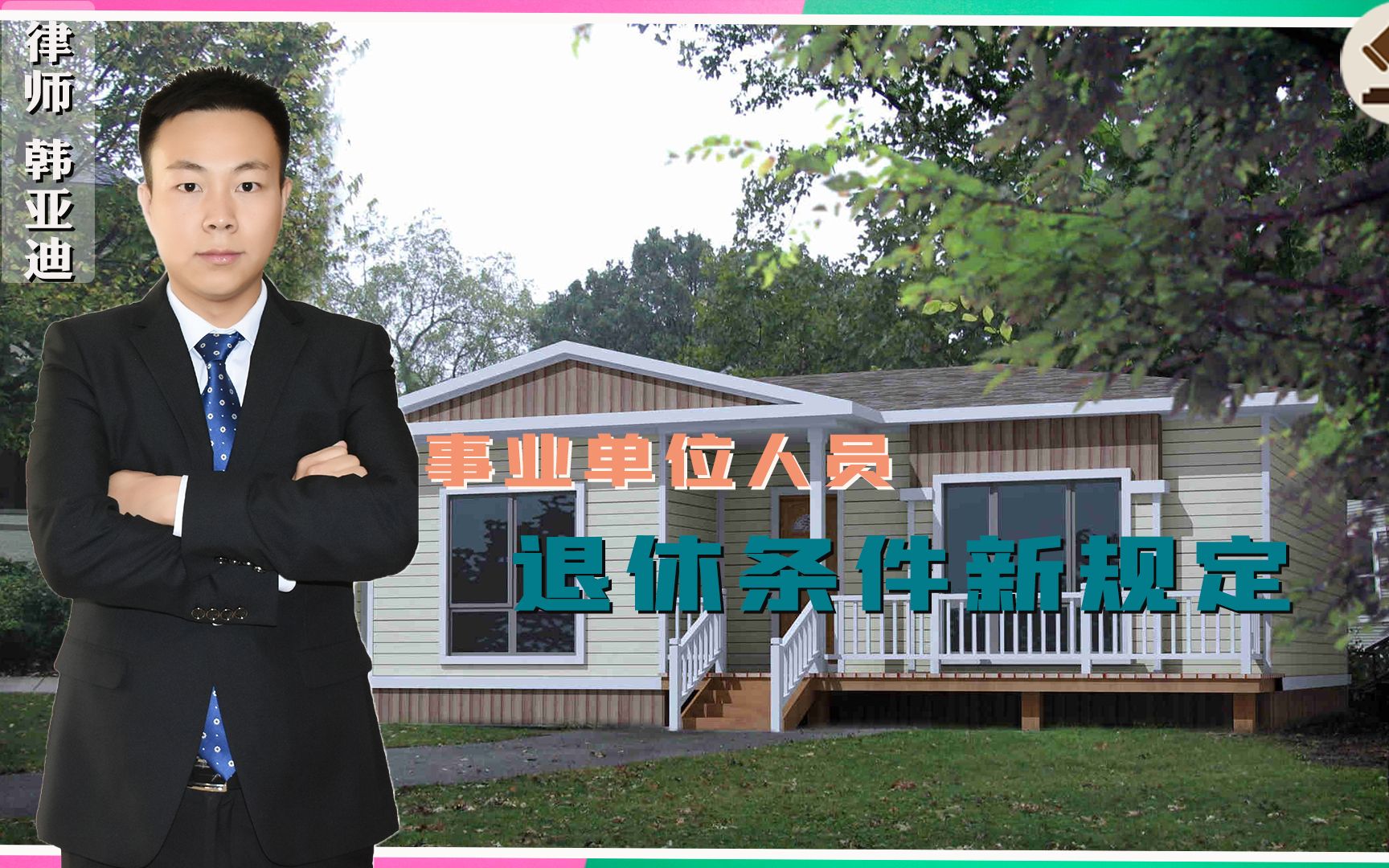 退休新规定,事业单位职工想提前退休怎么办?注意这两种情况!