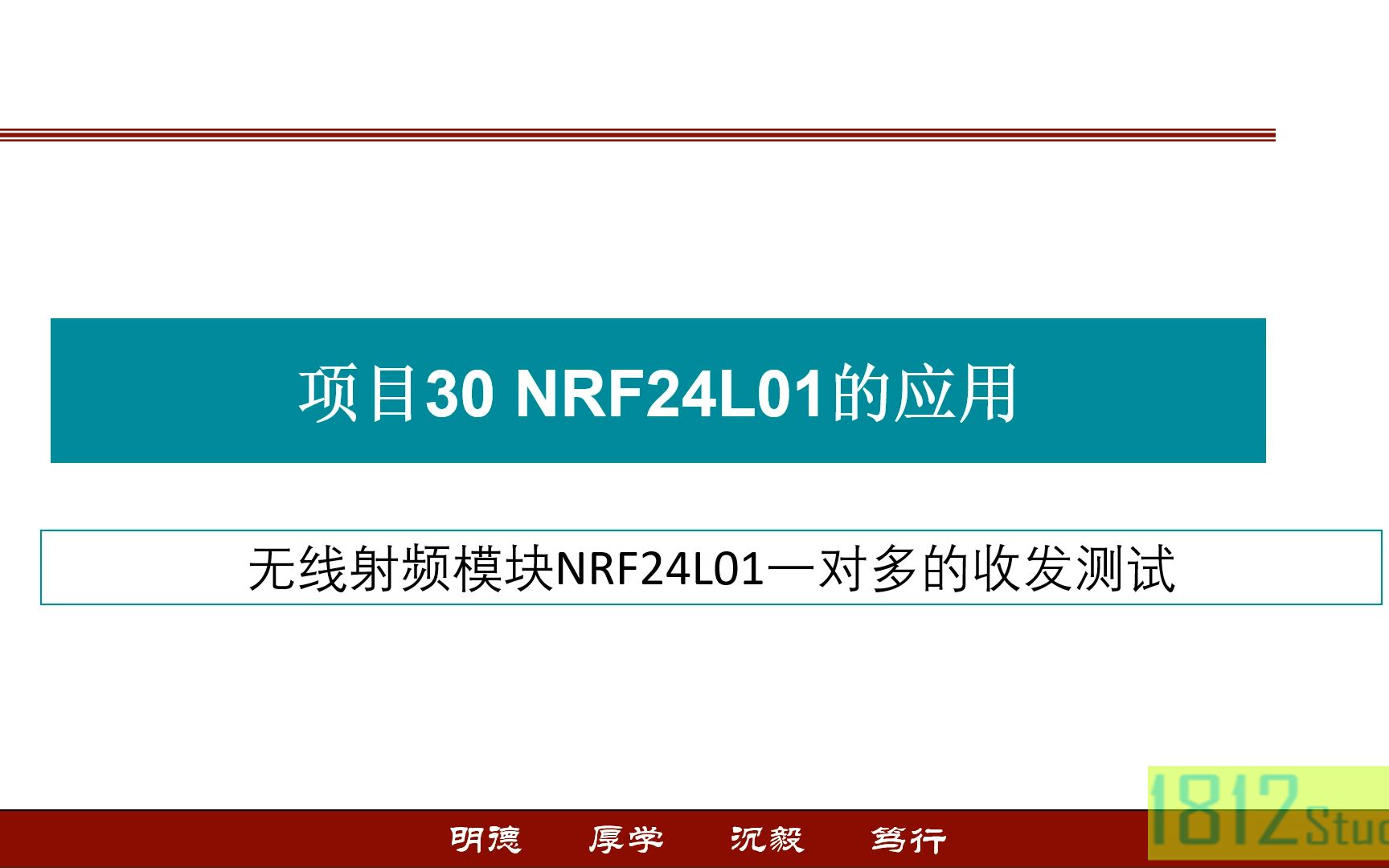 单片机应用提高篇——2.4G无线射频模块NRF24L01一对多的通信测试