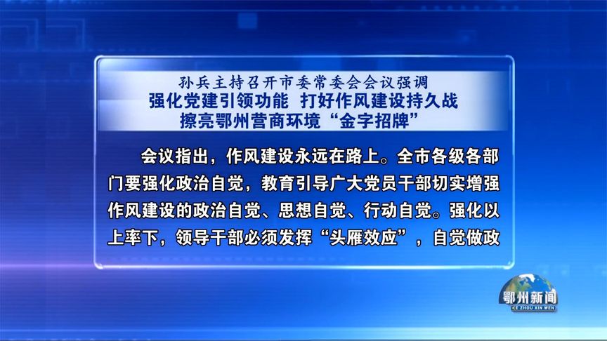 孙兵主持召开市委常委会会议强调