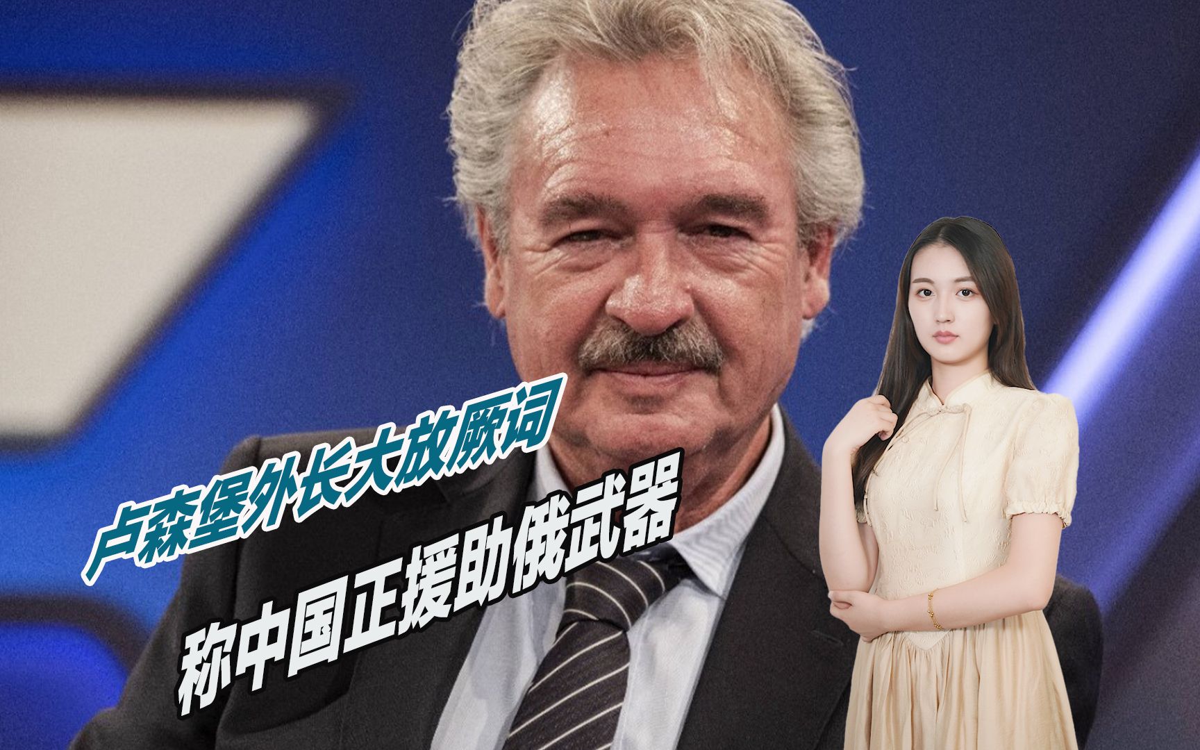 比美国还嚣张,卢森堡外长大放厥词,称中国正对俄援助武器