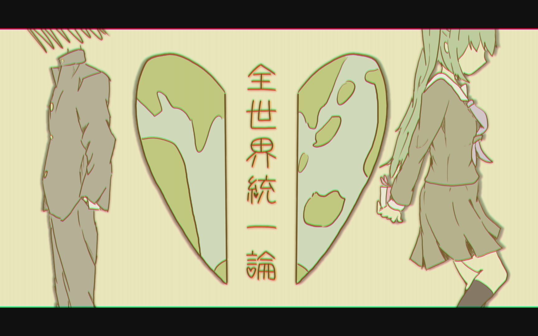 世界统一理论 / 初音ミク (全世界統一論/初音ミクによる)