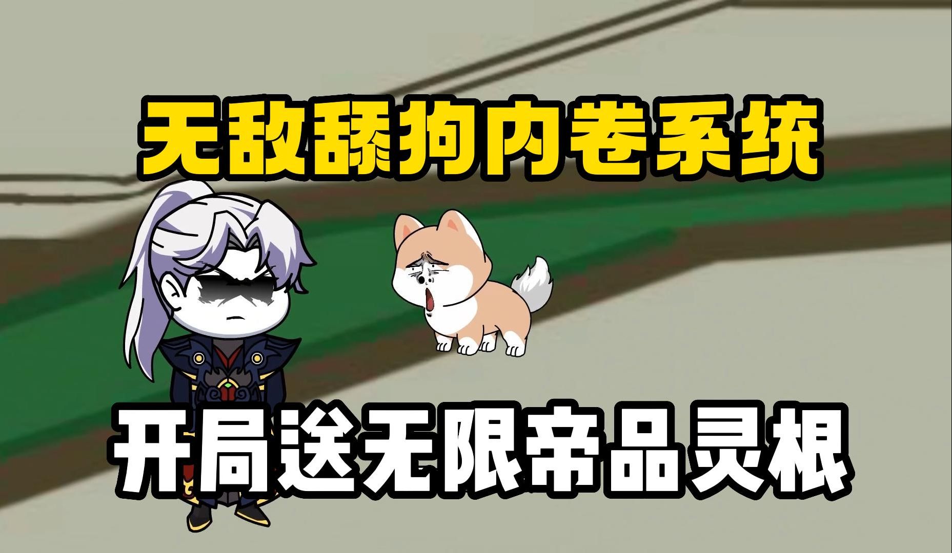 ...卷系统】沙雕动漫,穿越修仙世界,初次绑定系统,开局就送无限帝品灵根