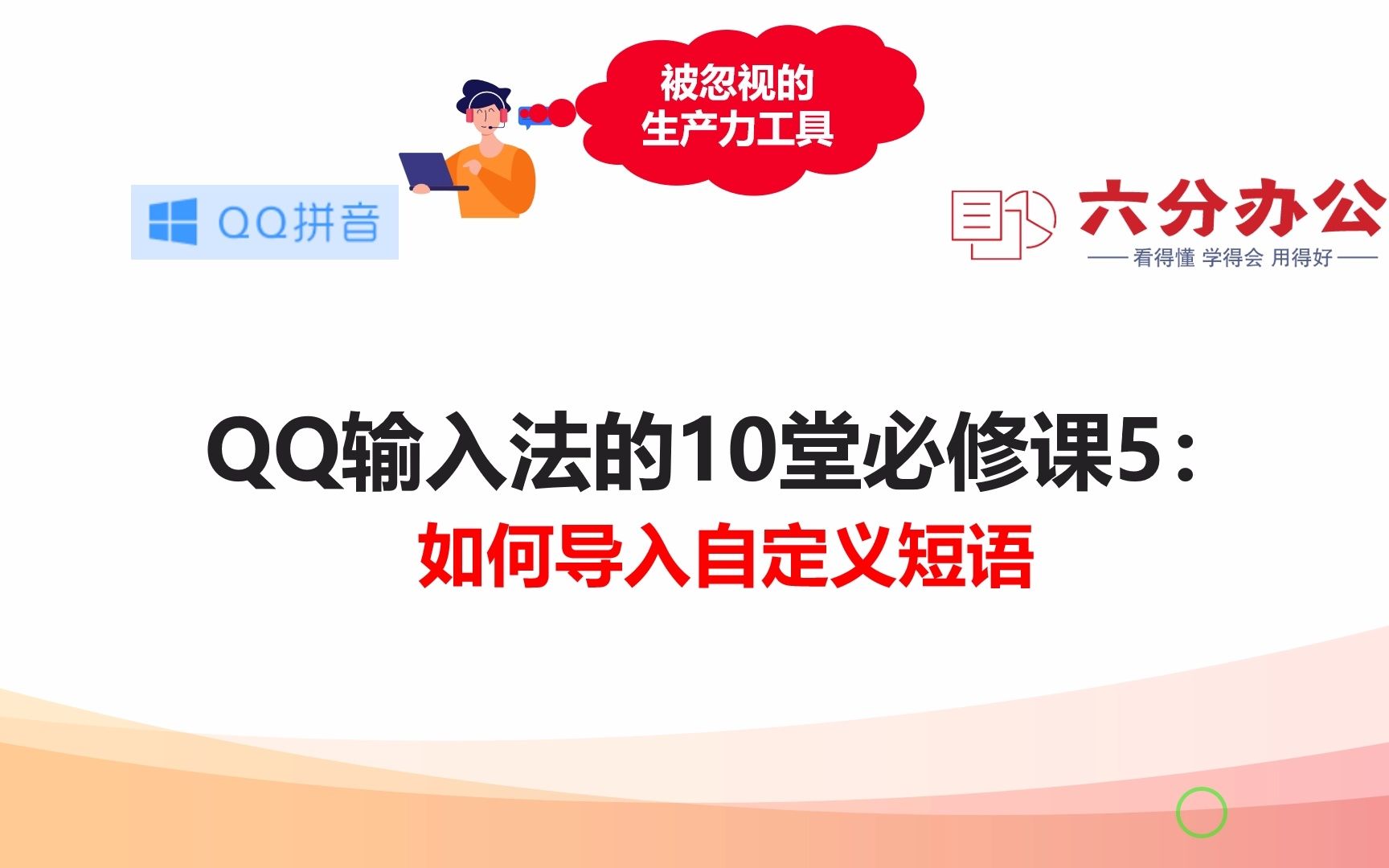 QQ输入法的10堂必修课5:如何导入自定义短语