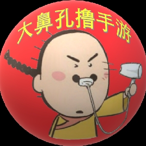 大鼻孔撸手游 