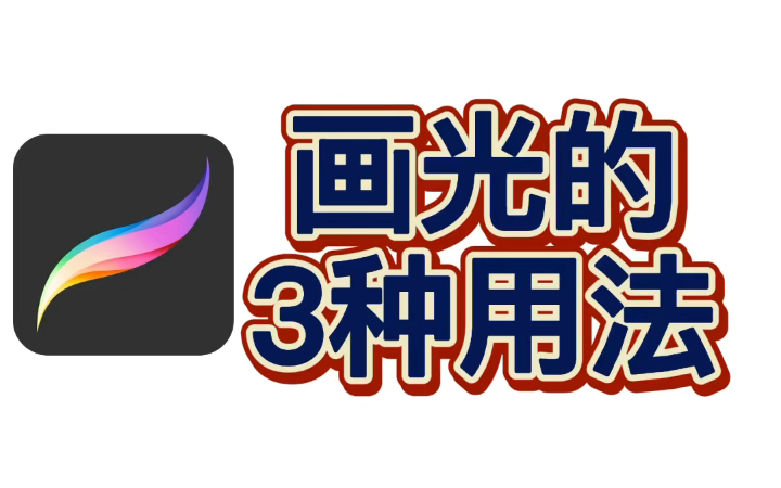 【Procreate47】你必须知道的画光的三种用法,学会事半功倍。