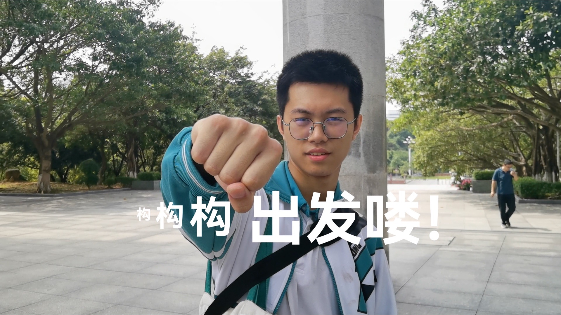 【混剪】构构构,出发喽!——4.30班级团建记录