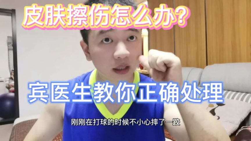 皮肤擦伤了,别大意,这样来正确处理。