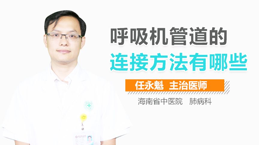 呼吸机管道的连接方法有哪些?