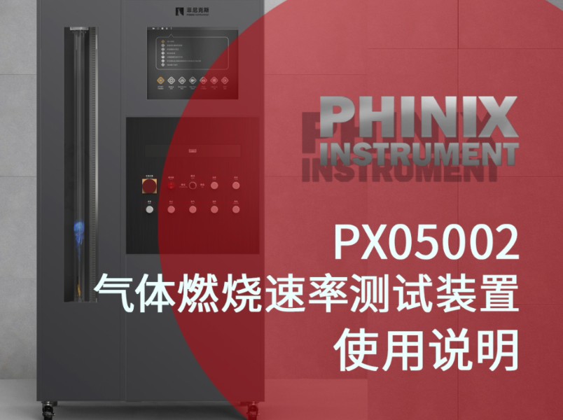 菲尼克斯 X 气体燃烧速率测试装置