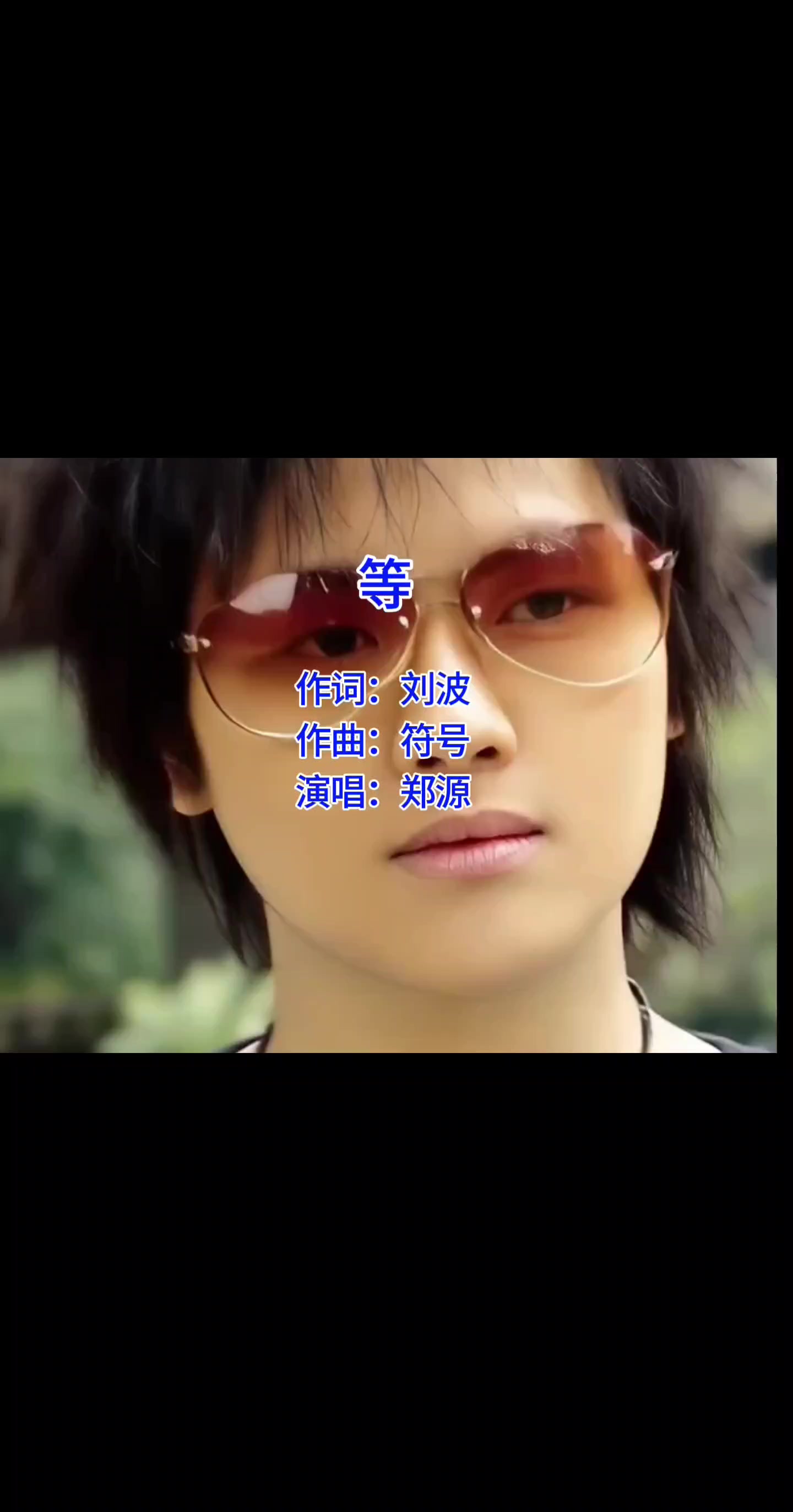 郑源的歌陪伴了我们整个青春。我一直都相信,这个世界有真爱。#音乐 ...