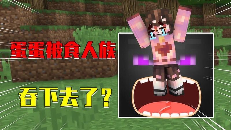 我的世界Mod:蛋蛋被食人族吞下了肚这肚子里的样子也太恐怖了!