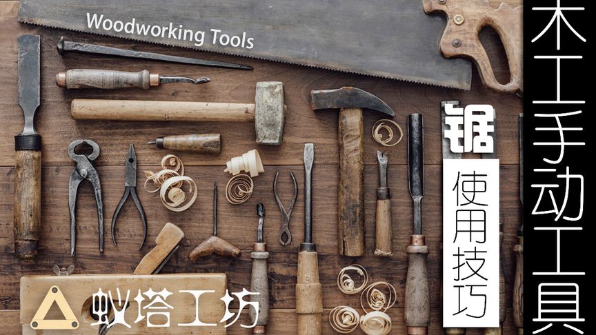 如何使用木工锯?锯子类型介绍与使用技巧 蚁塔工坊V.002-锯